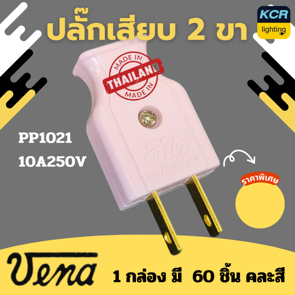 VENA ปลั๊กเสียบ 2 ขาแบน "พี-ซีรีส์" Plug, two-flat pins "P-series ...