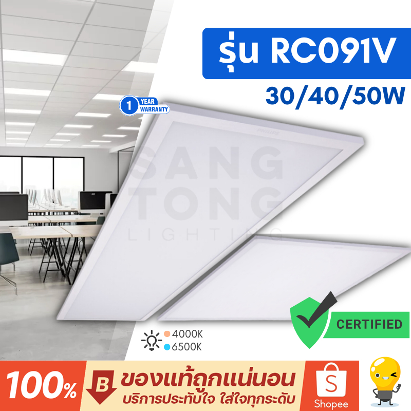Philips RC091 ไฟพาแนล LED Panel RC091v 40w 30x120 60x60 ฟิลิปส์ แสง ...
