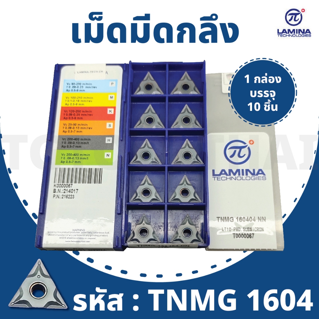 Lamina เม็ดมีดกลึง รหัส TNMG 1604 / 1 กล่องบรรจุ 10 ชิ้น (Insert ...