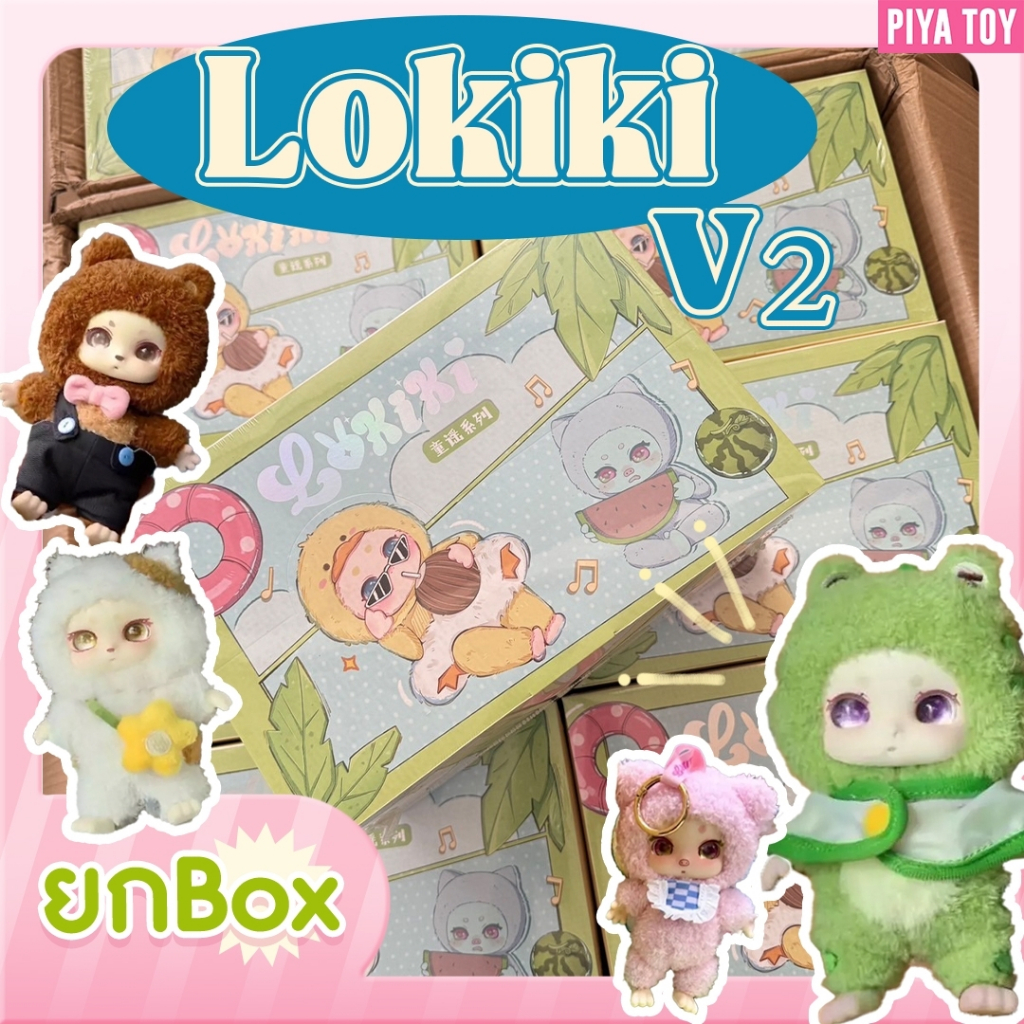 สินค้าพร้อมส่ง Lokiki V2 ( ยกBox มี 6 จุ่ม ) ต้าว Lokiki ตุ๊กตาพวงกุญแจ ตาแป๋วขนาดเล็กพอดีมือ ...