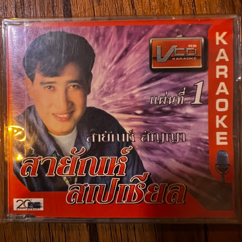 VCD KARAOKE วีซีดี คาราโอเกะ สายัณห์ สัญญา อัลบั้ม สายัณห์ สเปเชี่ยล ชุด 1 (แผ่นแท้หายาก ...