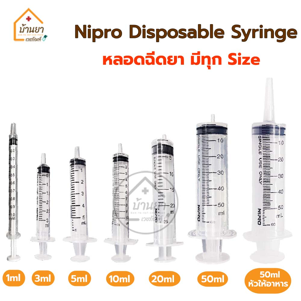 [5ชิ้น] Nipro Syringe ไซริงค์ 1ml / 3ml / 5ml /10m / 20m / 50ml ให้อาหารทางสายยาง ล้างจมูก ป้อน ...