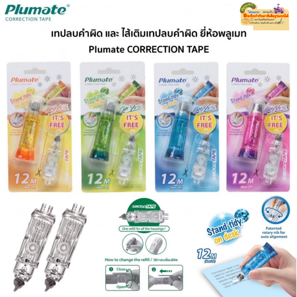 Plumate เทปลบคำผิด6mx2p(12m)แถมฟรี ไส้เทปลบคำผิด Plumate Correction ...
