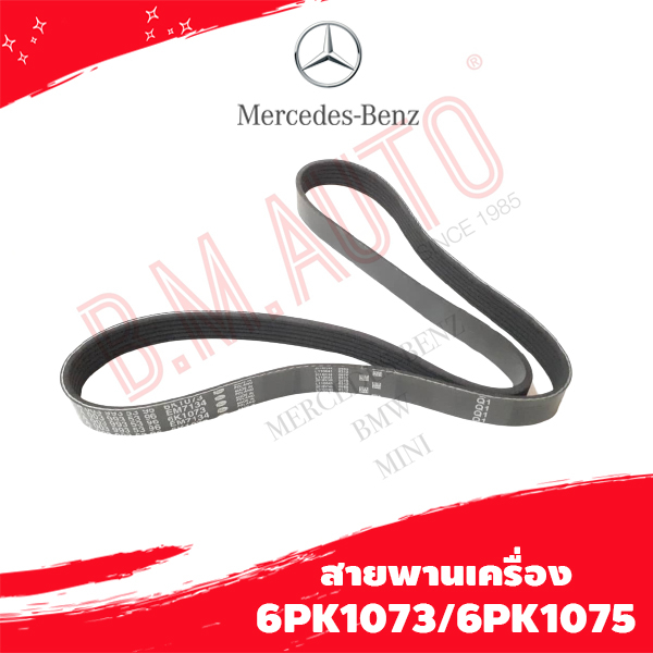 สายพานเครื่อง Benz 6PK1073/6PK1075 P/N 0039935396 ลูกค้าไม่มั่นใจทักแชท ...