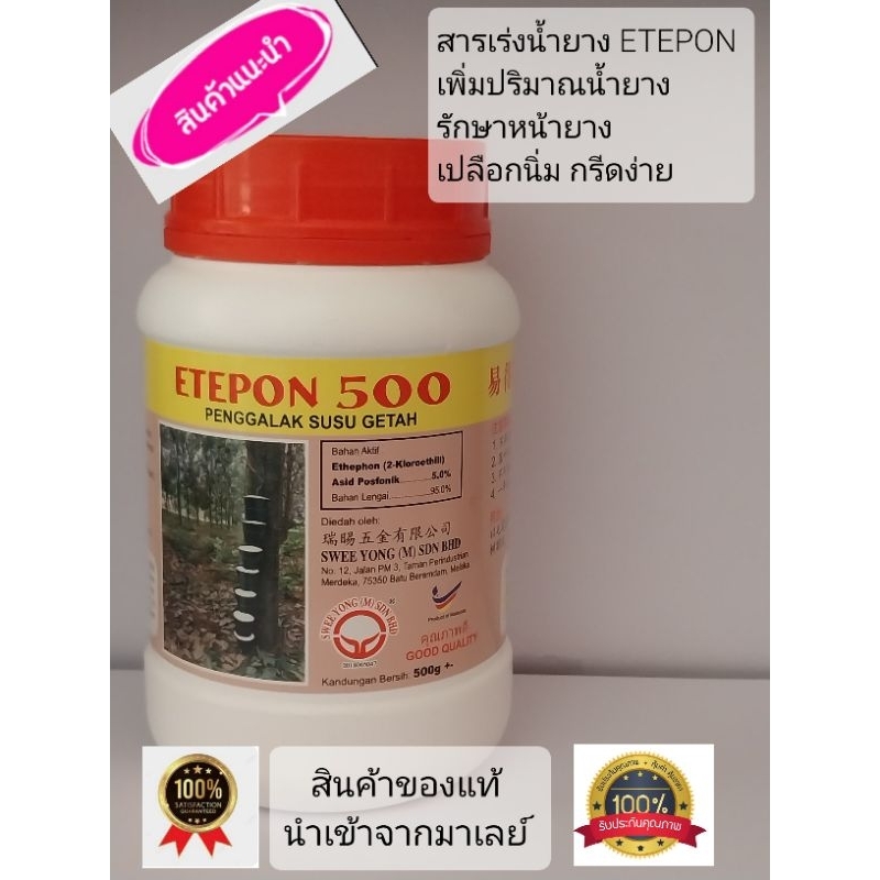 สารเร่งน้ำยาง ETEPON 500 (5%) ขนาด 500 cc สินค้าของแท้ นำเข้าจากมาเลย์ ...