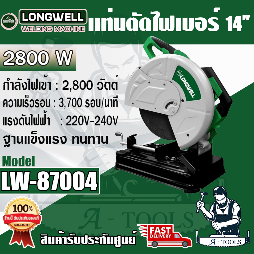 LONGWELL แท่นตัดเหล็ก ลองเวล 14นิ้ว รุ่น LW 87004 แท่นตัดไฟเบอร์ 2800W เครื่องตัดไฟเบอร์ 14 ...