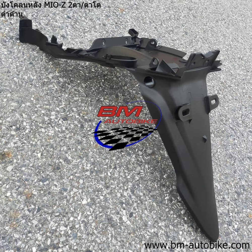 บังโคลนท้าย(บังโคลนหลัง) MIO-Z 115 สองตา/ตาโต ดำด้าน มีโอ เฟรมรถ เฟรมรถ ...