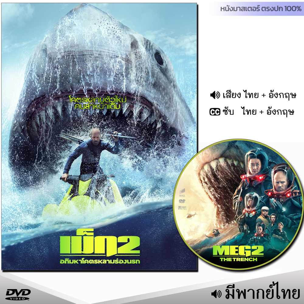 DVD Meg 2 The Trench อภิมหาโคตรหลามร่องนรก (พากย์ไทย/อังกฤษ/ซับ) หนัง ...