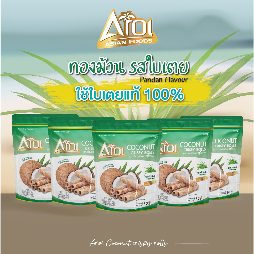AROI ทองม้วนกะทิสด รสใบเตย (80g) [แพ็ค 5 ซอง] | Shopee Thailand