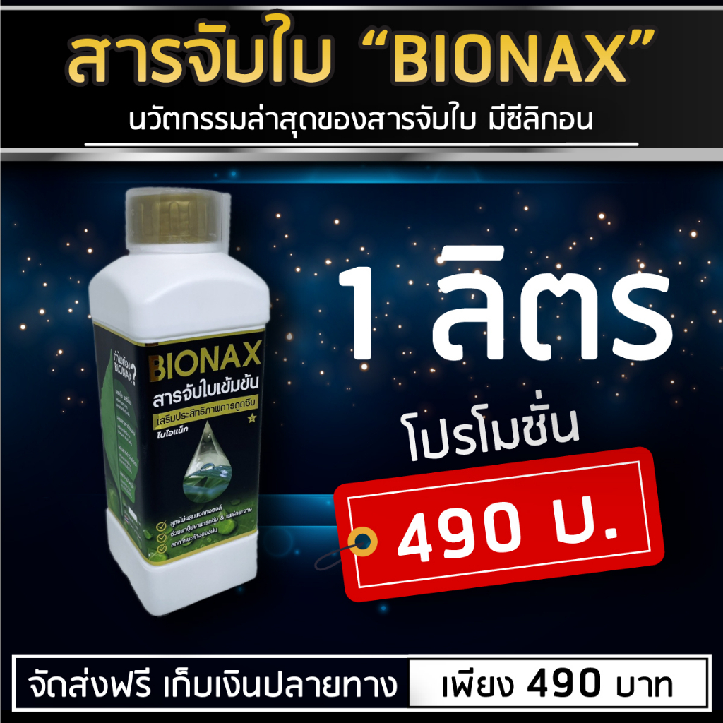 Bionax สารจับใบสูตรเข้มข้น สารเสริมประสิทธิภาพการดูดซึม (ขนาด 1 ลิตร ...
