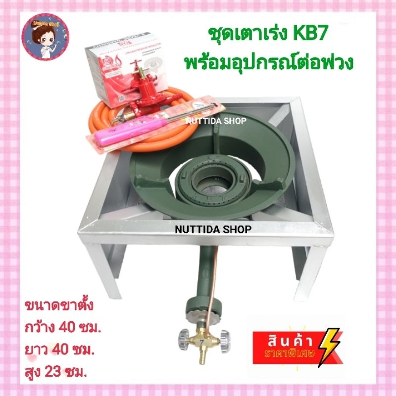 ชุดเตาแม่ค้า หัวเร่งขนาดใหญ่ KB7 GMAX พร้อม ขาตั้ง ขนาด 40x40x23 ซม.หัวปรับแรงดันสูง scg+ สาย ...