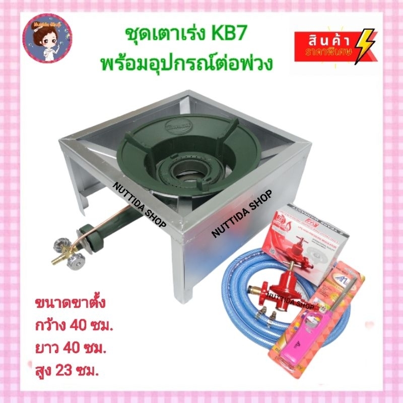 ชุดเตาแม่ค้า หัวเร่งขนาดใหญ่ KB7 GMAX พร้อม ขาตั้ง ขนาด 40x40x23 ซม.หัวปรับแรงดันสูง scg+ สายหนา ...