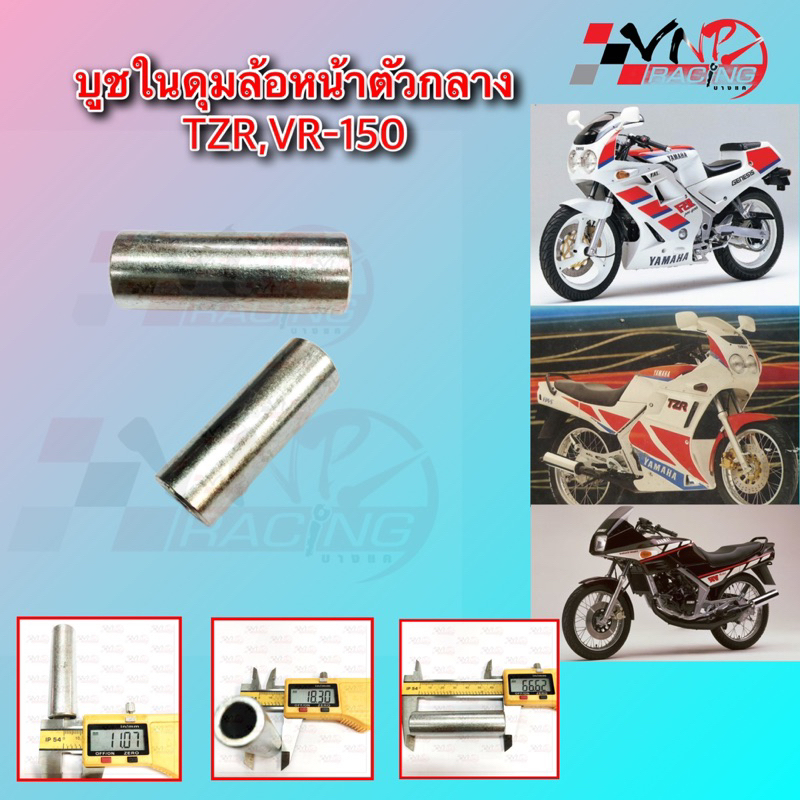 บูชในดุมล้อหน้าตัวกลาง VR-150/ TZR อะไหล่ทดแทน | Shopee Thailand