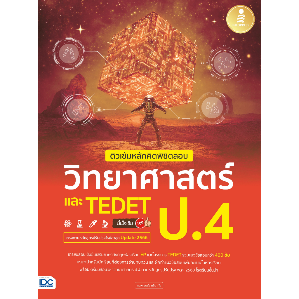 [หนังสือใหม่] [ส่งฟรี] ติวเข้มหลักคิดพิชิตสอบ วิทยาศาสตร์ ป.4 และ TEDET มั่นใจเต็ม 100 | Shopee ...