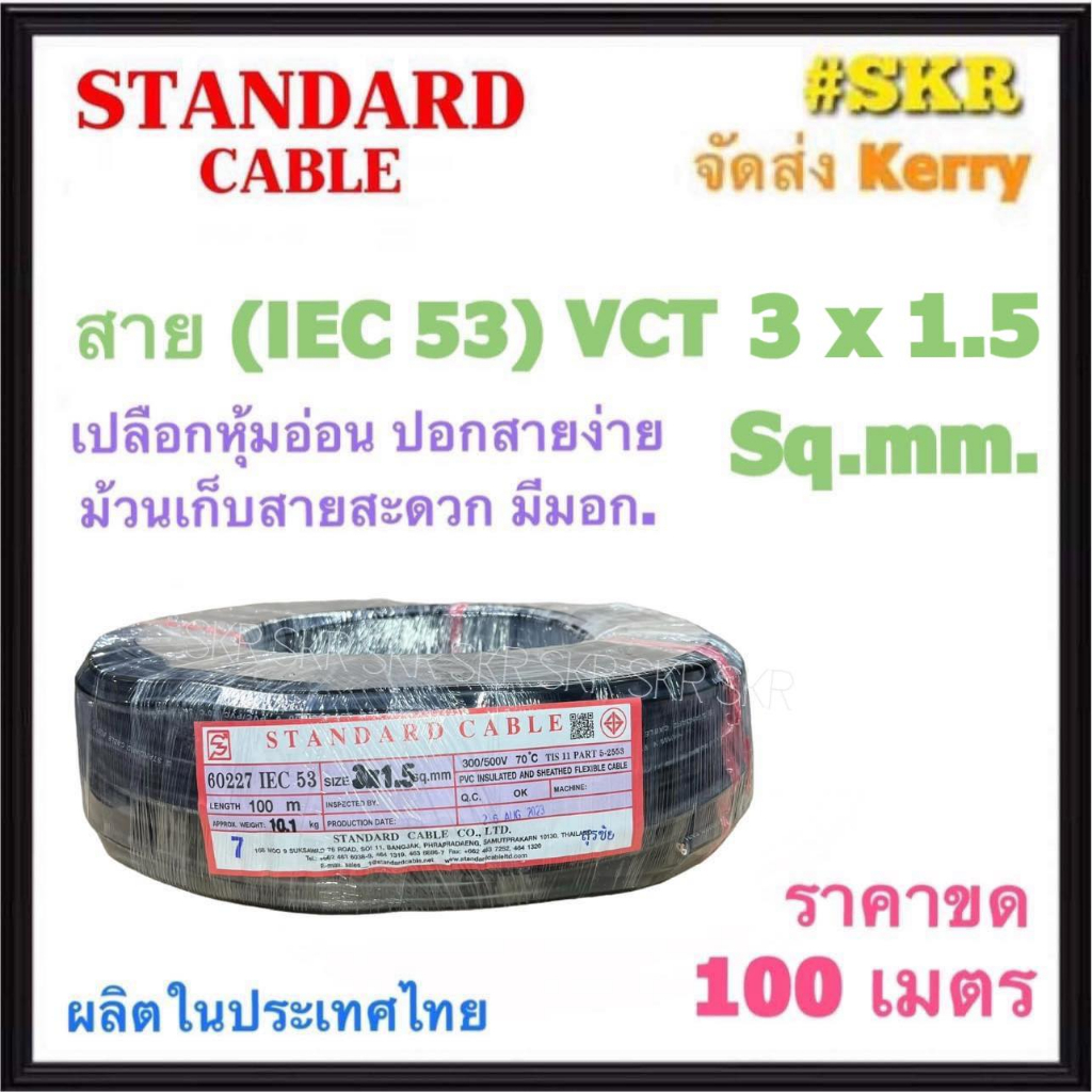 STANDARD สายไฟ VCT 3x1.5 sq.mm. ( IEC 53 ) ขด 100 เมตร สายทองแดง สายฝอย | Shopee Thailand