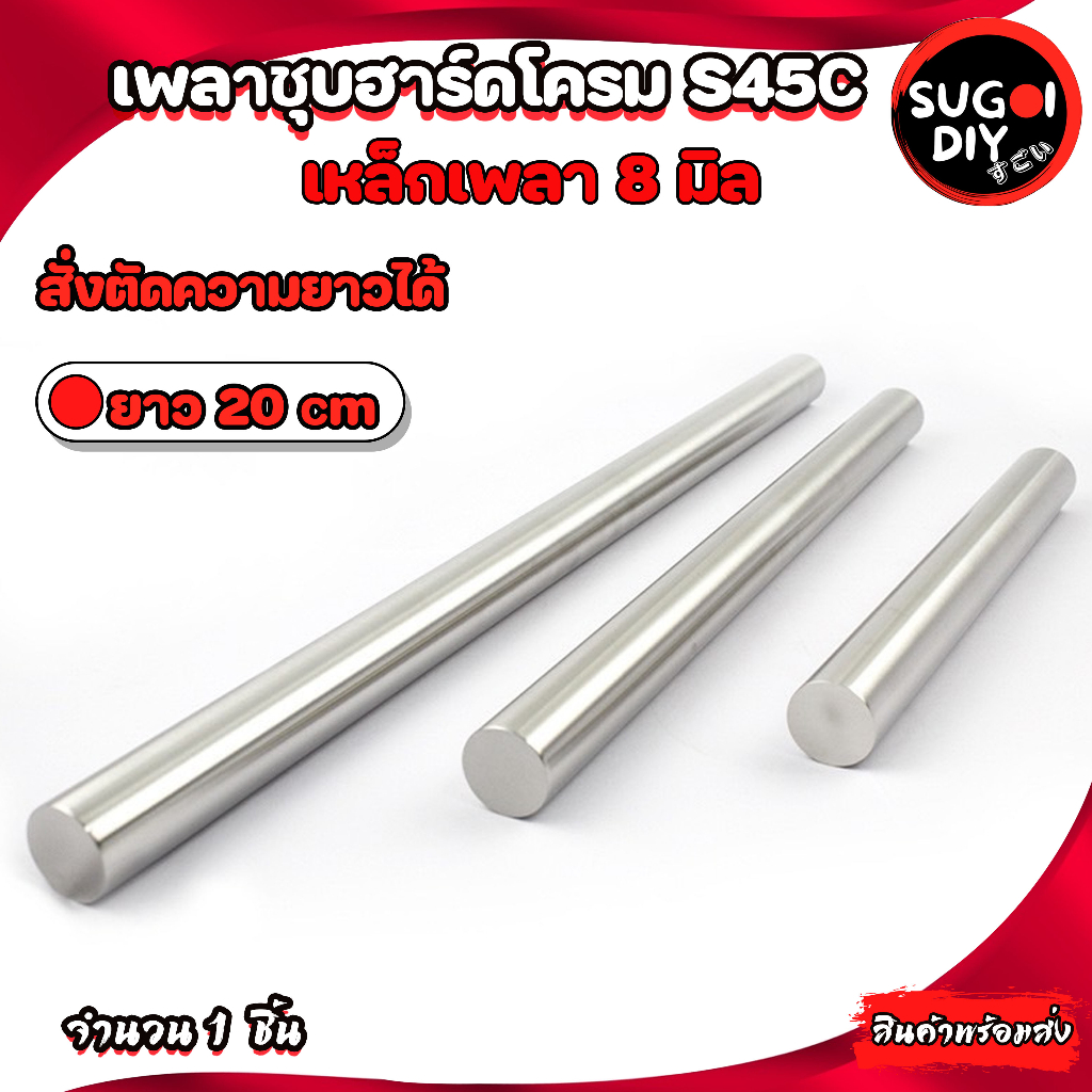 LM8UU LM8 เหล็กเพลาชุบฮาร์ดโครมS45C สั่งตัดความยาวได้ เหล็กเพลาชุบโครมเมี่ยม Sugoi DIY | Shopee ...