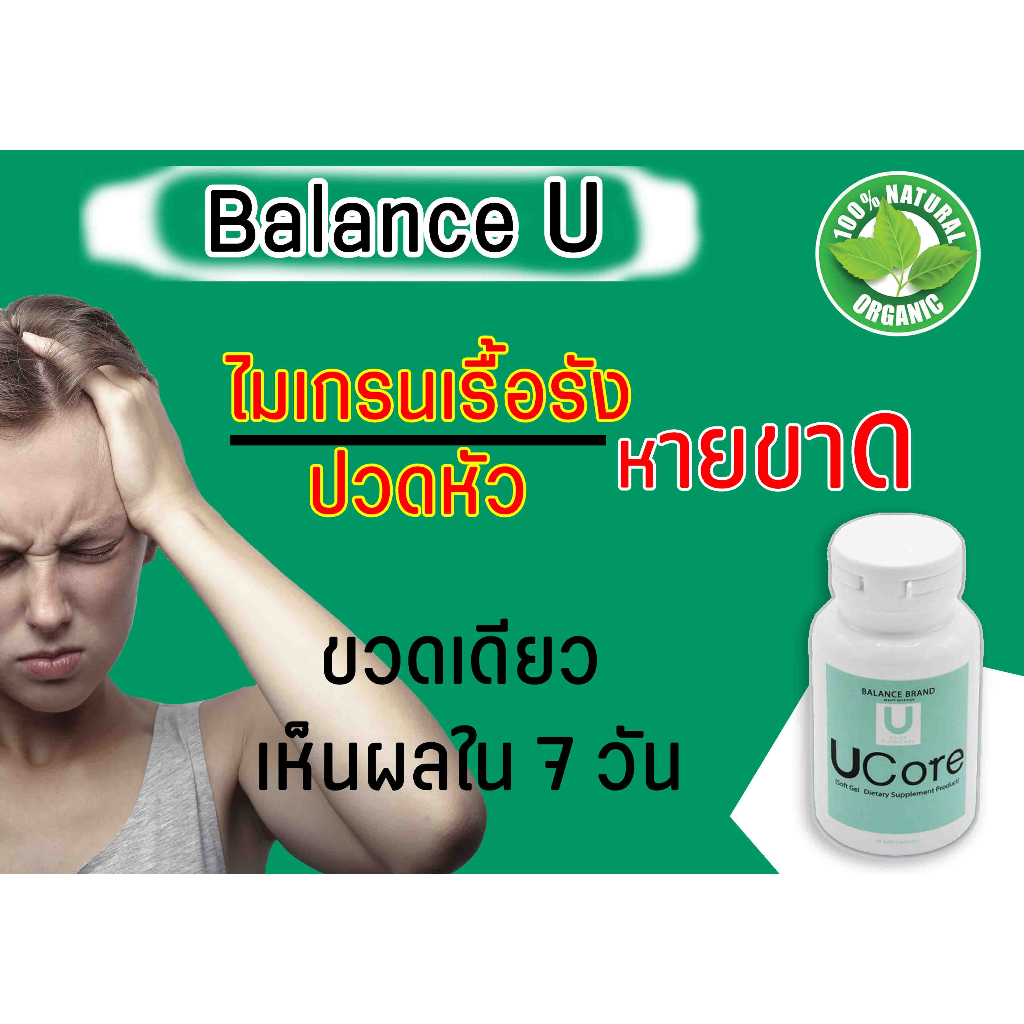 Balance U Core BLU - ไมเกรน ปวดหัว ปวดหัวบ่อย ปวดหัวกินยาไม่หาย แก้ไมเกรน แก้ปวดหัว ไมเกรน ...