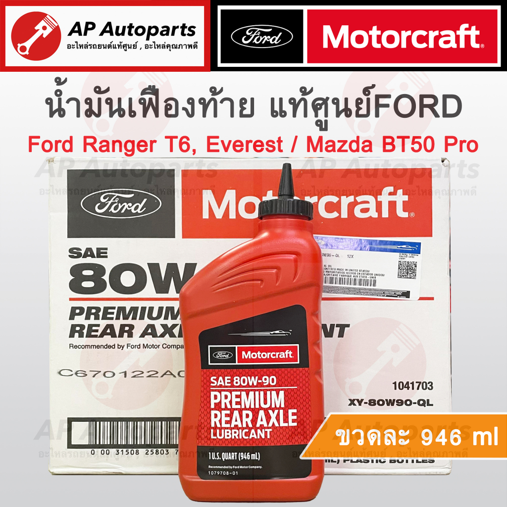 (1ขวด) แท้เบิกศูนย์ ! FORD น้ำมันเฟืองท้าย Ranger T6 2012 / BT50 Pro ...