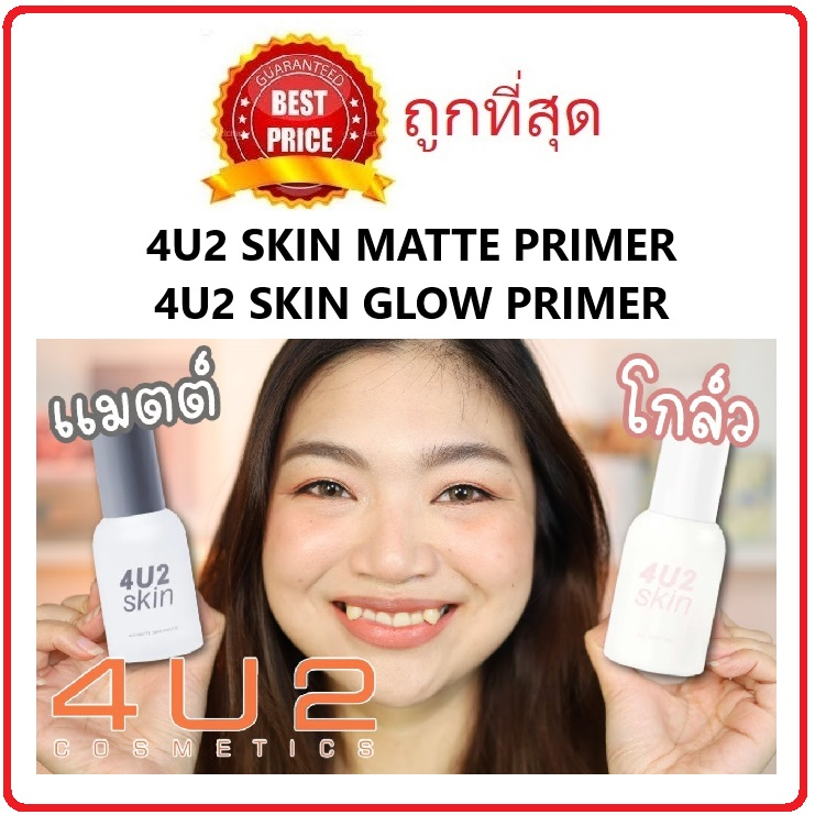 (สั่งจากVDOส่วนลดสุดปัง!!) แบ่งขาย2รุ่น ไพรเมอร์คุมมันและออร่า 4U2 Skin ...