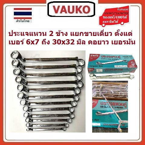 VAUKO : META ประแจแหวน 2 ข้าง แยกขายเดี่ยว คั้งแต่เบอร์ 6x7 ถึง 30x32 มิล จำนวน 1 ตัวต่อคำสั่ง ...