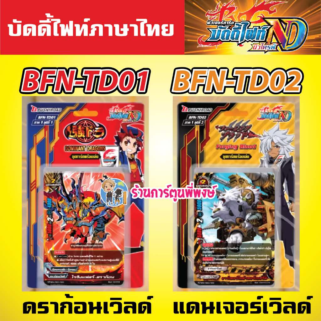 บัดดี้ไฟท์ นิวไดรฟ์ BFN-TD01 ดราก้อน BFN-TD02 แดนเจอร์ เวิลด์ ชุดพร้อมเล่น Buddyfight ND BFT N ...