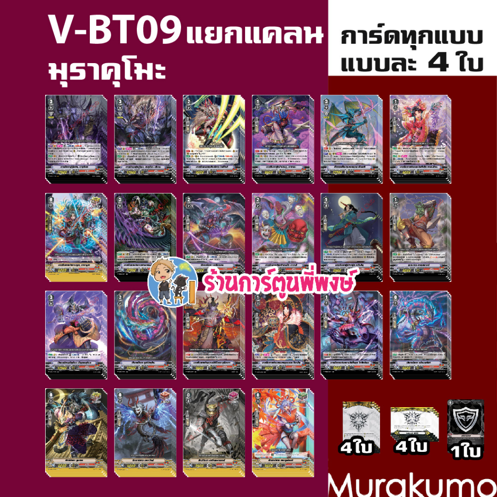 แวนการ์ด VGT-V-BT09 V-BT09-1 แกรนบลู มุราคุโมะ V-BT09-2 เพลมูน ดาร์ค Vanguard พี่พงษ์ v bt09 22 ...
