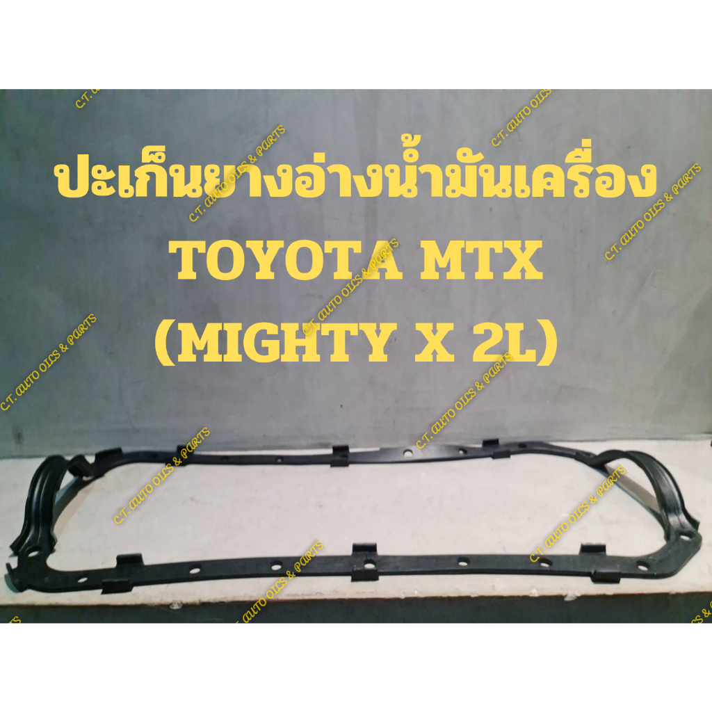 ปะเก็นยางอ่างน้ำมันเครื่อง TOYOTA MTX (MIGHTY X 2L) | Shopee Thailand
