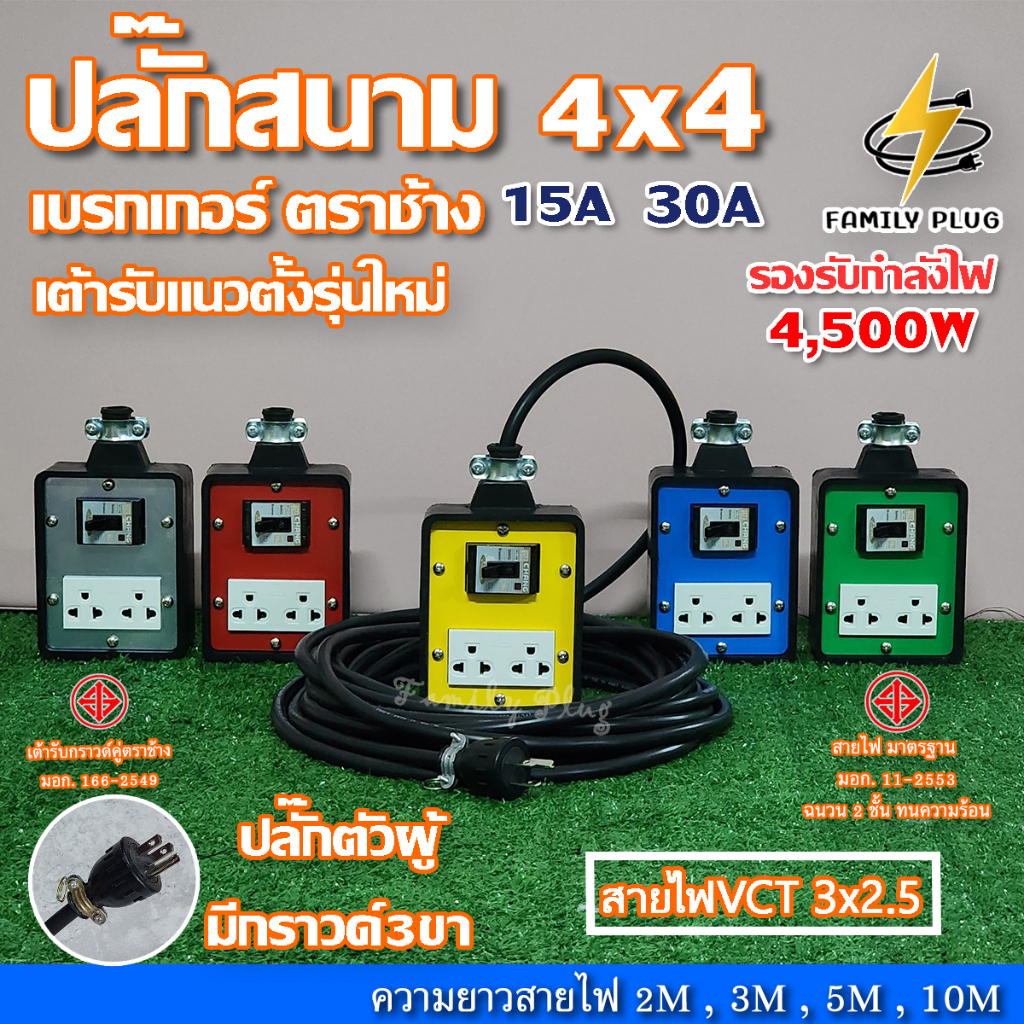 VCT3x2.5 (มีกราวด์) ยาว2-10เมตร ปลั๊กสนาม 4x4 บล็อกยาง มีเบรกเกอร์เซฟตี้ ตราช้าง20Aและ30A รองรับ ...