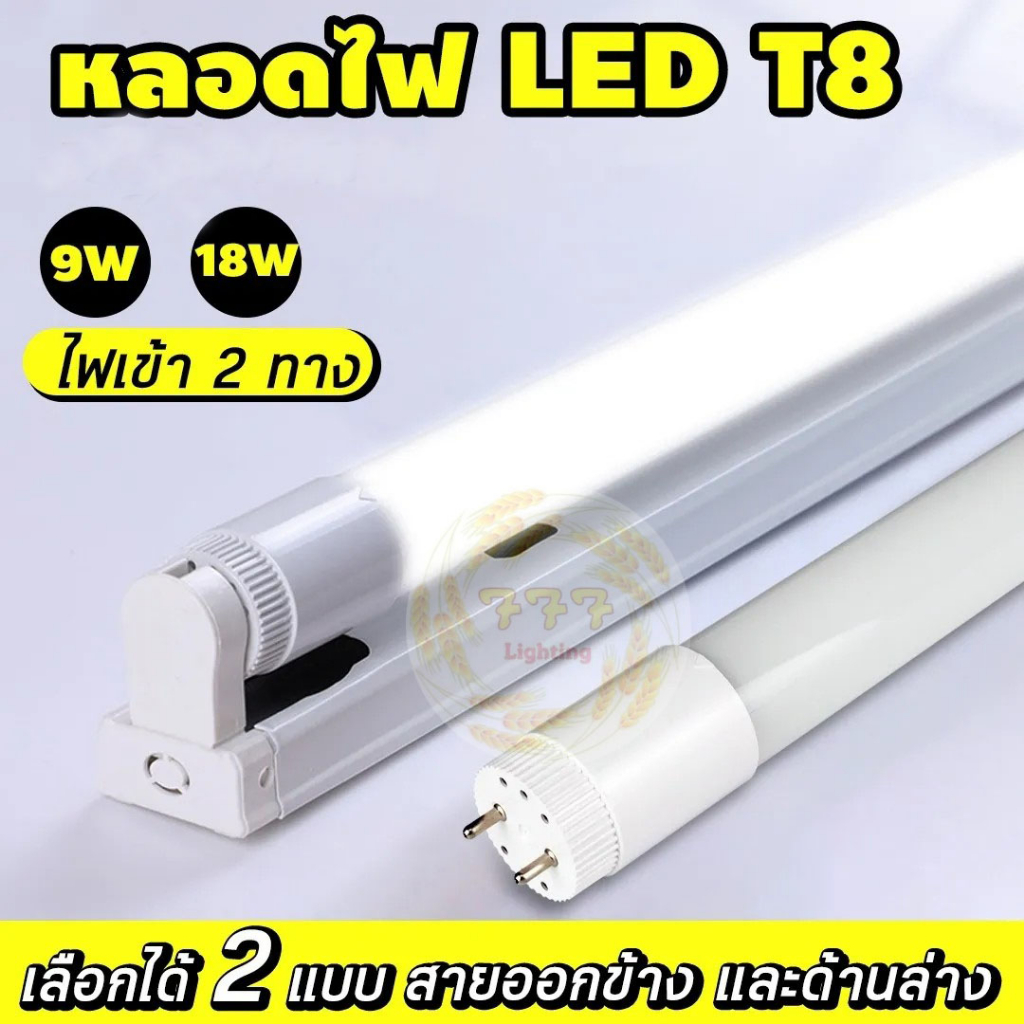 T8 ชุดหลอดไฟ LEDและ หลอดLED พร้อมรางแบบขาบิด 9W / 18W มีมอก. (แสงขาว) หลอดไฟแอลอีดี หลอดสั้น/ยาว ...