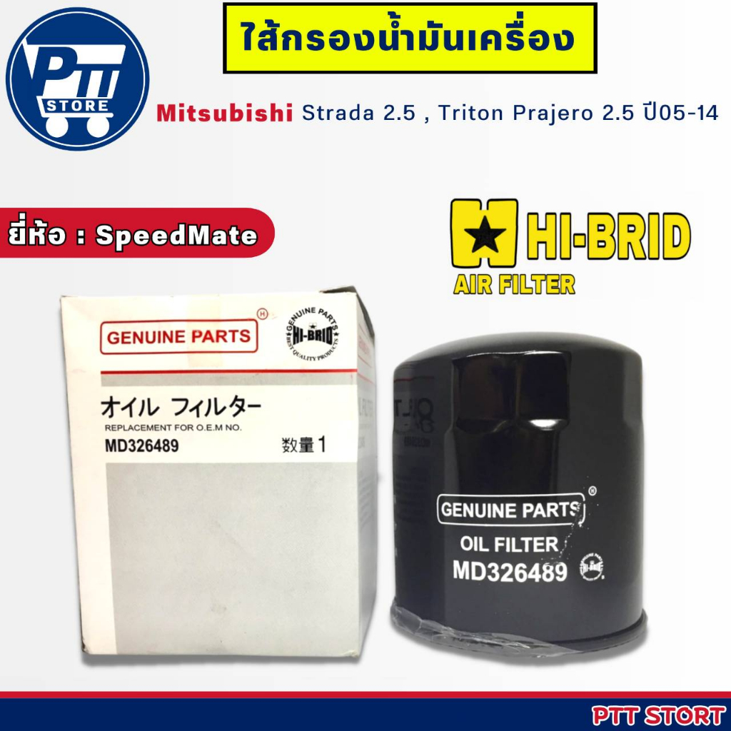 ไส้กรองน้ำมันเครื่อง สำหรับ รถยนต์ Mitsubish Strada ,Triton ,Pajero ...