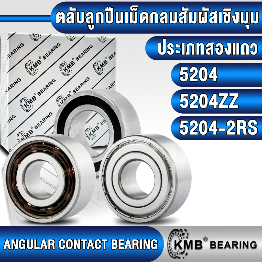 5204 5204ZZ 5204-2RS KMB ตลับลูกปืนเม็ดกลม สัมผัสเชิงมุม 2 แถว (ANGULAR ...