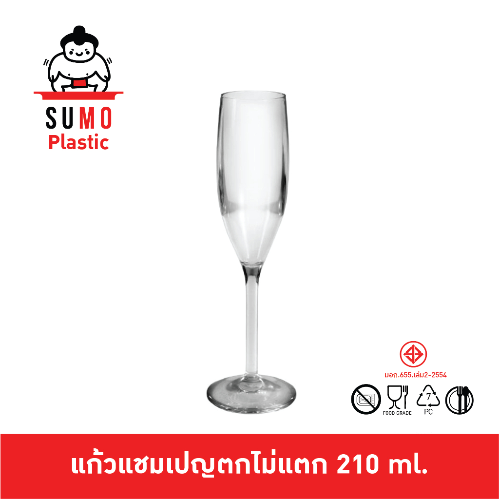 SUMO แก้วแชมเปญตกไม่แตก ทำจากพลาสติก PC โพลีคาร์บอเนต 210 ml. 2.8 นิ้ว ...