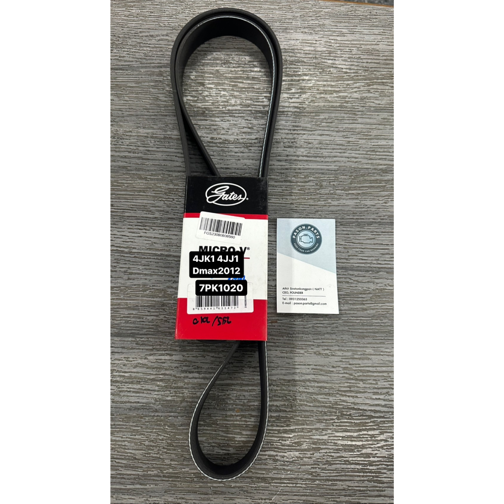 สายพานหน้าเครื่อง 7PK1020 ISUZU Dmax 2012 4JK1 4JJ1 ยี่ห้อ gates ...
