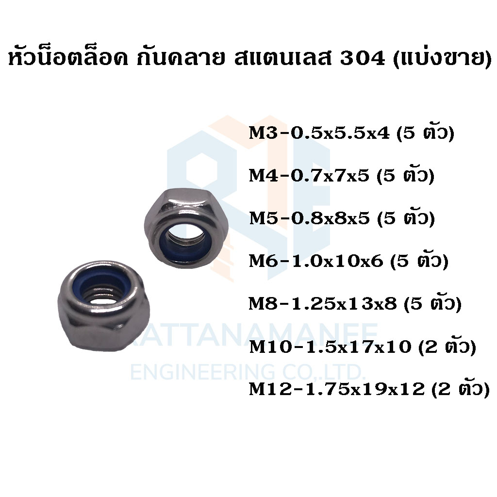 หัวน็อตล็อค หัวน็อตกันคลาย สแตนเลส 304 M3 M4 M5 M6 M8 M10 M12 (แบ่งขาย) | Shopee Thailand
