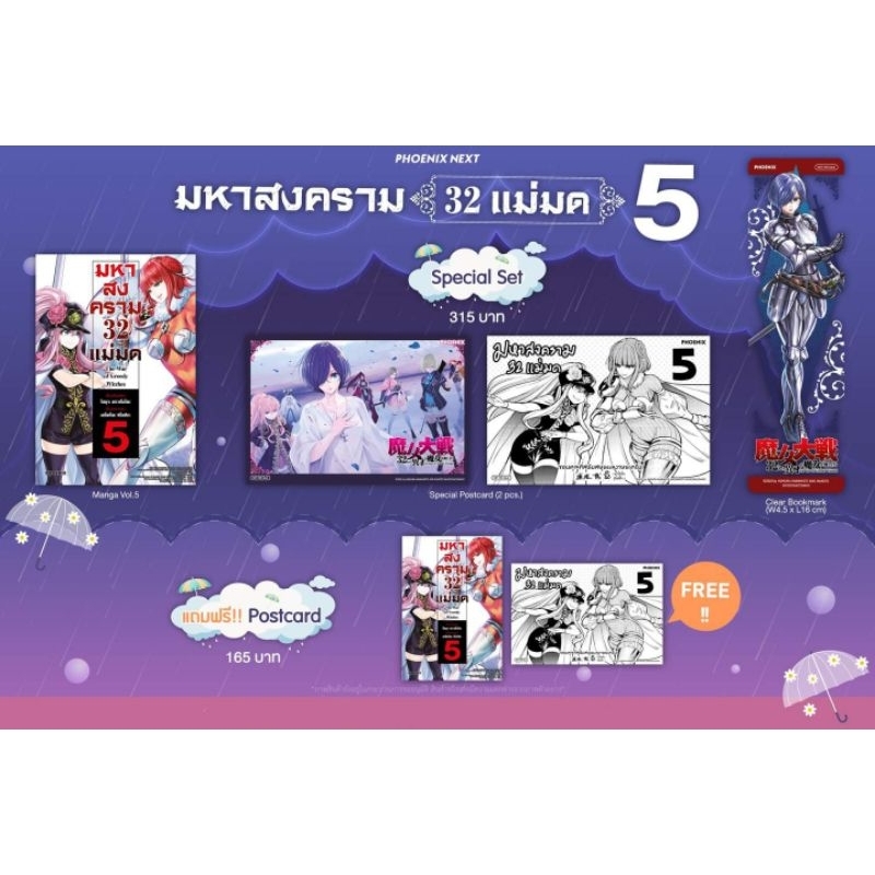 (MG) Special Set & Postcard Set มังงะ “มหาสงคราม 32 แม่มด เล่ม 5” [มือ1ในซีล] [มีของพร้อมส่ง ...