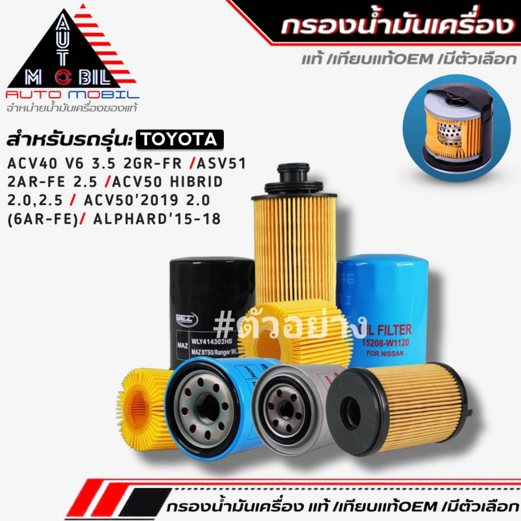 กรองน้ำมันเครื่อง TOYOTA (Camry ACV40 V6 3.5/ASV51/ACV50Hi-Brid/ACV50 ...