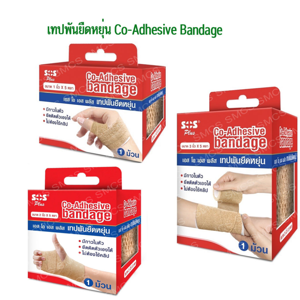 เทปผ้าพันยืดหยุ่น SOS PLUS Co-Adhesive bandage | Shopee Thailand