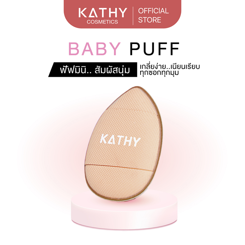 KATHY AMREZ BABY PUFF พัฟมินิ เกลี่ยง่าย เนียนกริบ ทุกซอกทุกมุม ...