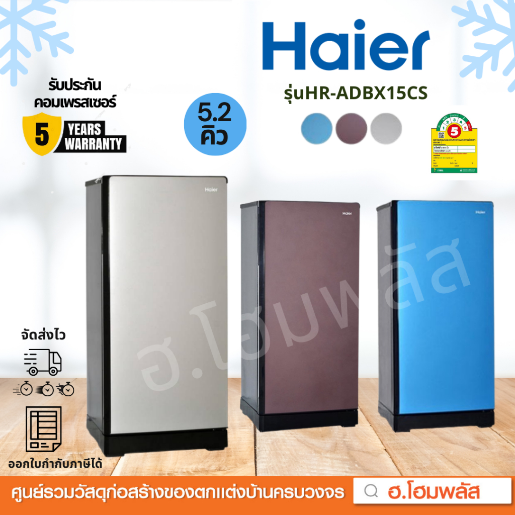 [Mega sale] HAIER ตู้เย็น 1 ประตู 5.2 คิว [HR-HM15] **สินค้าของแท้ มี ...