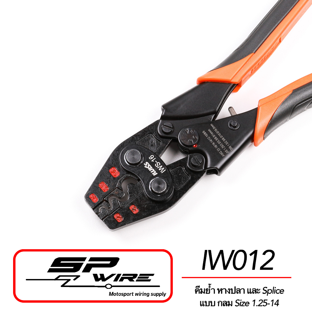 IW012 #คีมย้ำ หางปลาแบบกลม 1.25-14-Spwire motorsportwiring | Shopee Thailand