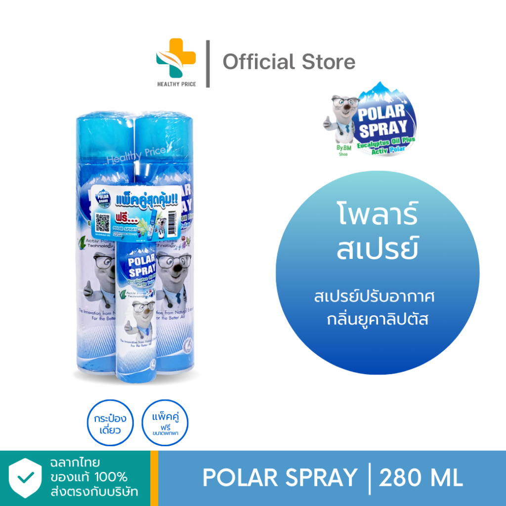 Polar Spray (280 ml) สเปรย์กำจัดกลิ่นและเชื้อโรคในอากาศ ลดไรฝุ่น (แพค ...