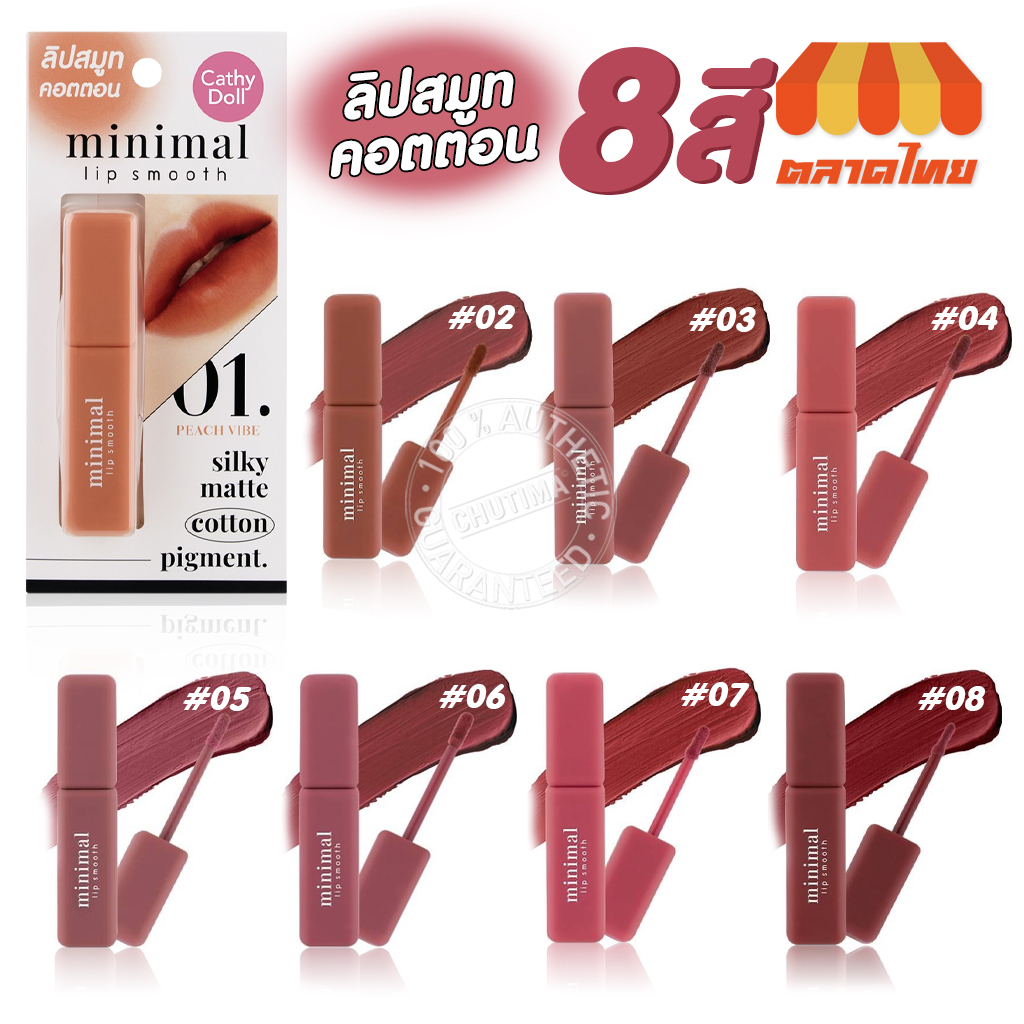 เคที่ดอลล์ มินิมอล ลิป สมูท ลิปสติก เนื้อคอตตอน สีแมทท์ละมุน Cathy Doll ...