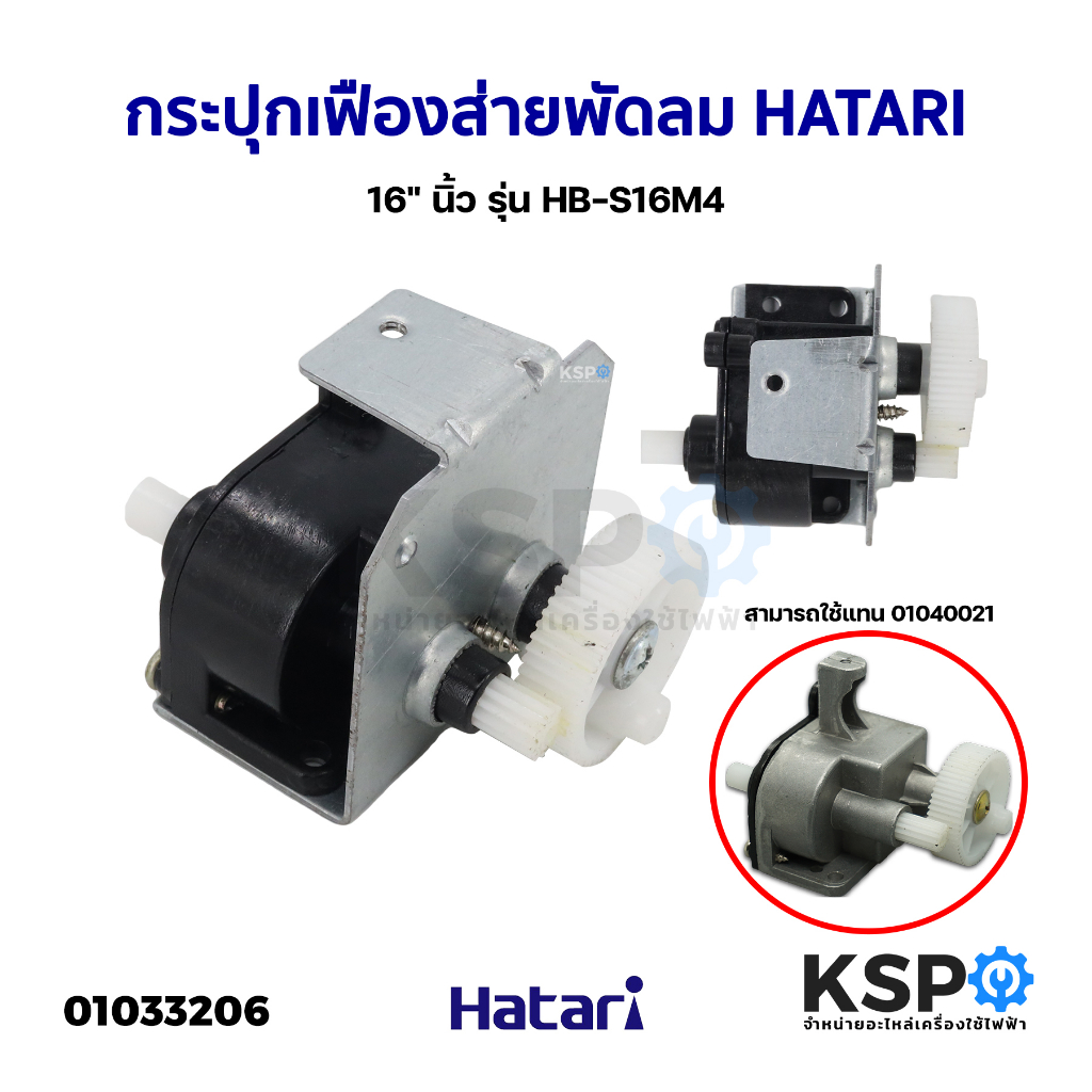 กระปุกเฟืองส่าย พัดลม HATARI ฮาตาริ 16" นิ้ว รุ่น HB-S16M4 (รุ่นใหม่ ...