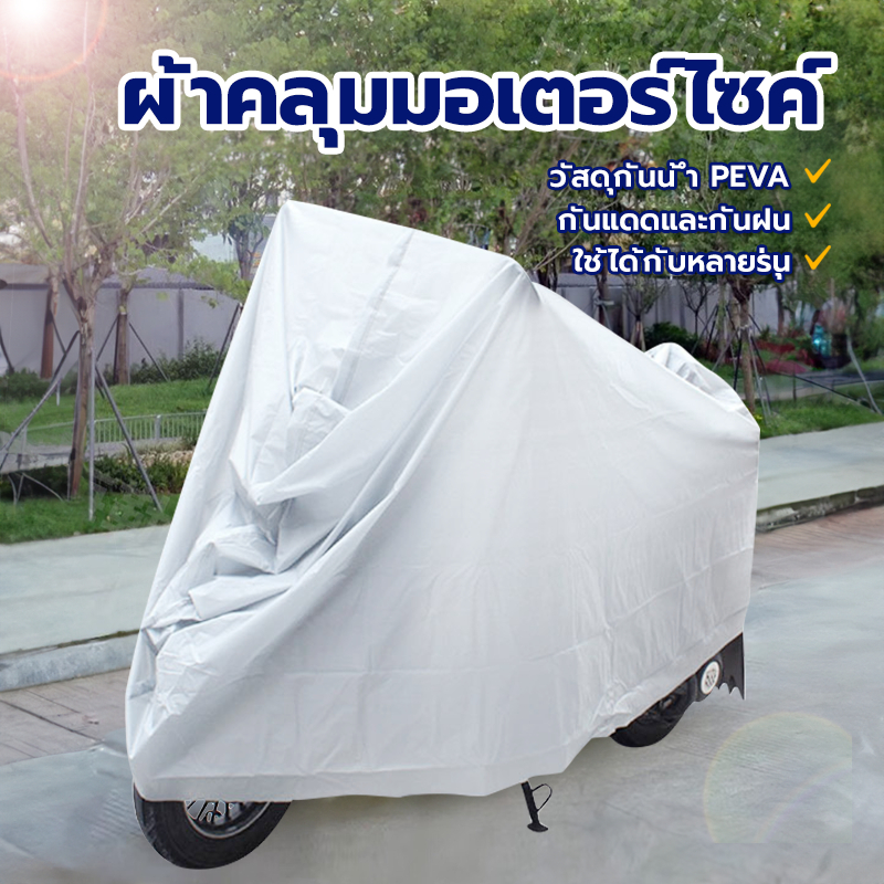 ผ้าคลุมรถมอไซด์ /ผ้าคลุมจักรยาน วัสดุกันน้ำ PEVA กันแดด กันน้ำ ทนทาน น ...