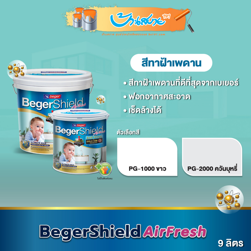 BegerShield AirFresh สีทาฝ้า ขนาด 9 ลิตร PG-1000 PG-2000 ทาฝ้าเกรดสูงสุด ไร้กลิ่น เกรด 15 ปี ตัว ...