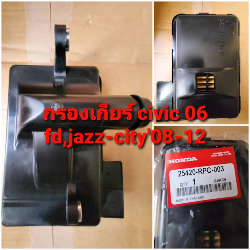 กรองเกียร์ HONDA CIVIC,FDปี06,JAZZ,CITYปี08-12(25420-RPC-003) | Shopee ...