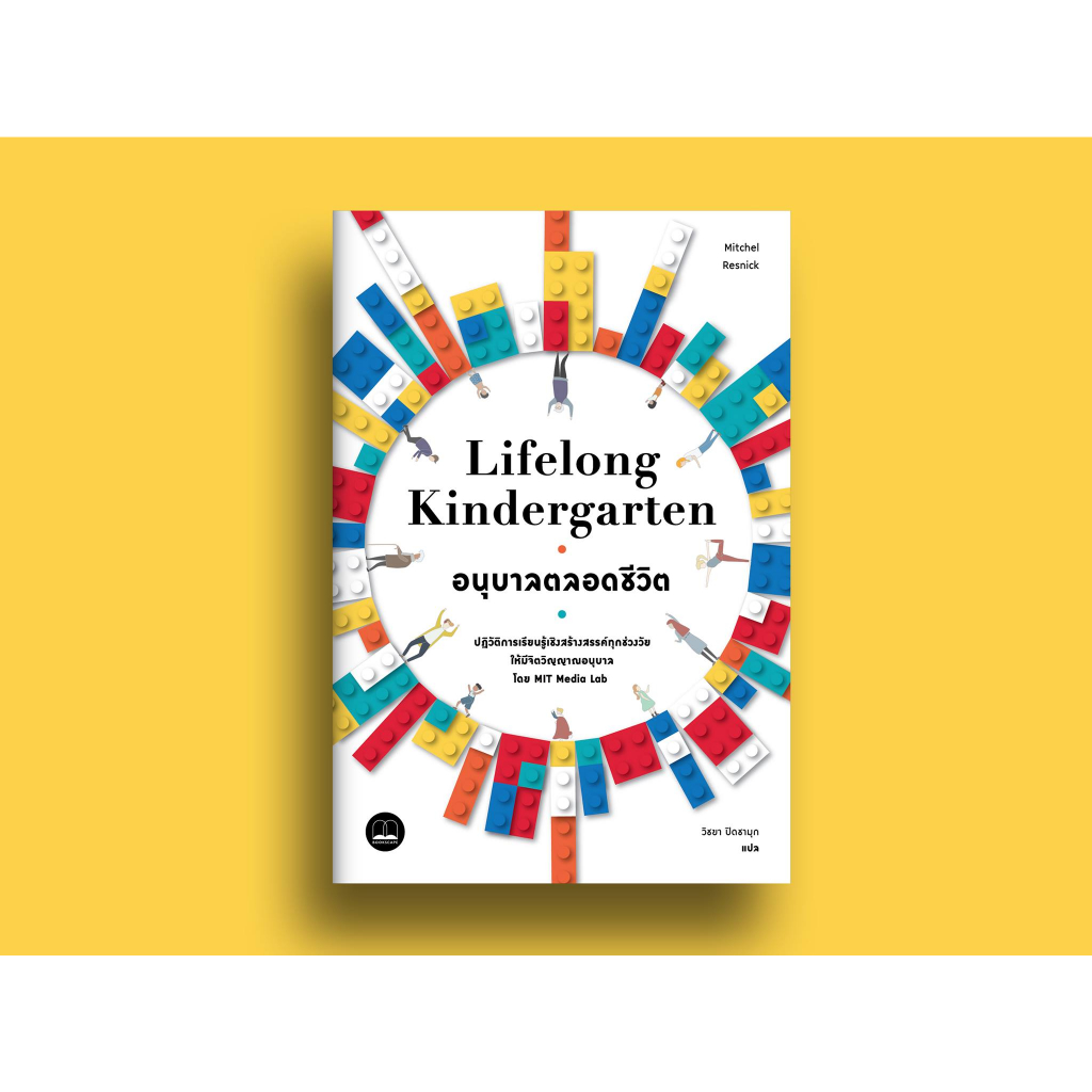 Lifelong Kindergarten : อนุบาลตลอดชีวิต / Mitchel Resnick (มิตเชล เร ...