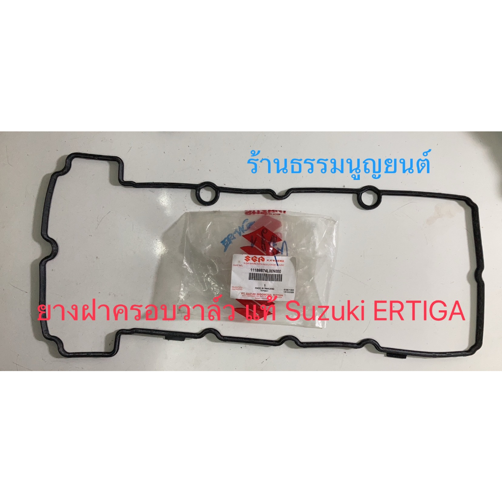 ยางฝาครอบวาล์ว แท้ห้างฯ Suzuki ERTIGA | Shopee Thailand