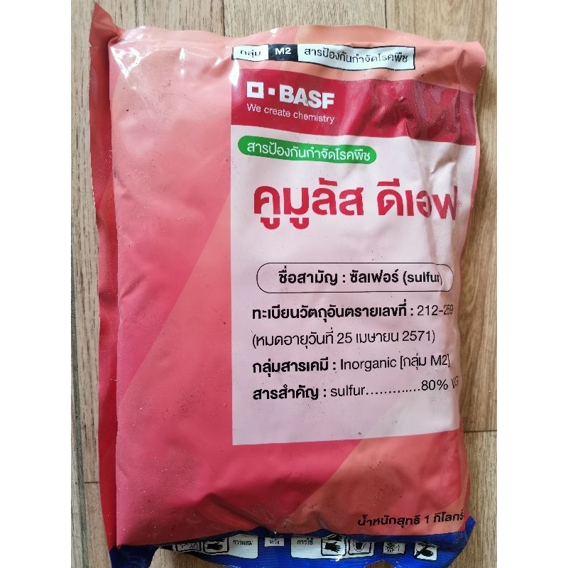 คูมูลัส กำมะถัน ซัลเฟอร์ ขนาด1ก.ก ของบาฟ Basf เยอรมัน sulfur 80% WG ...