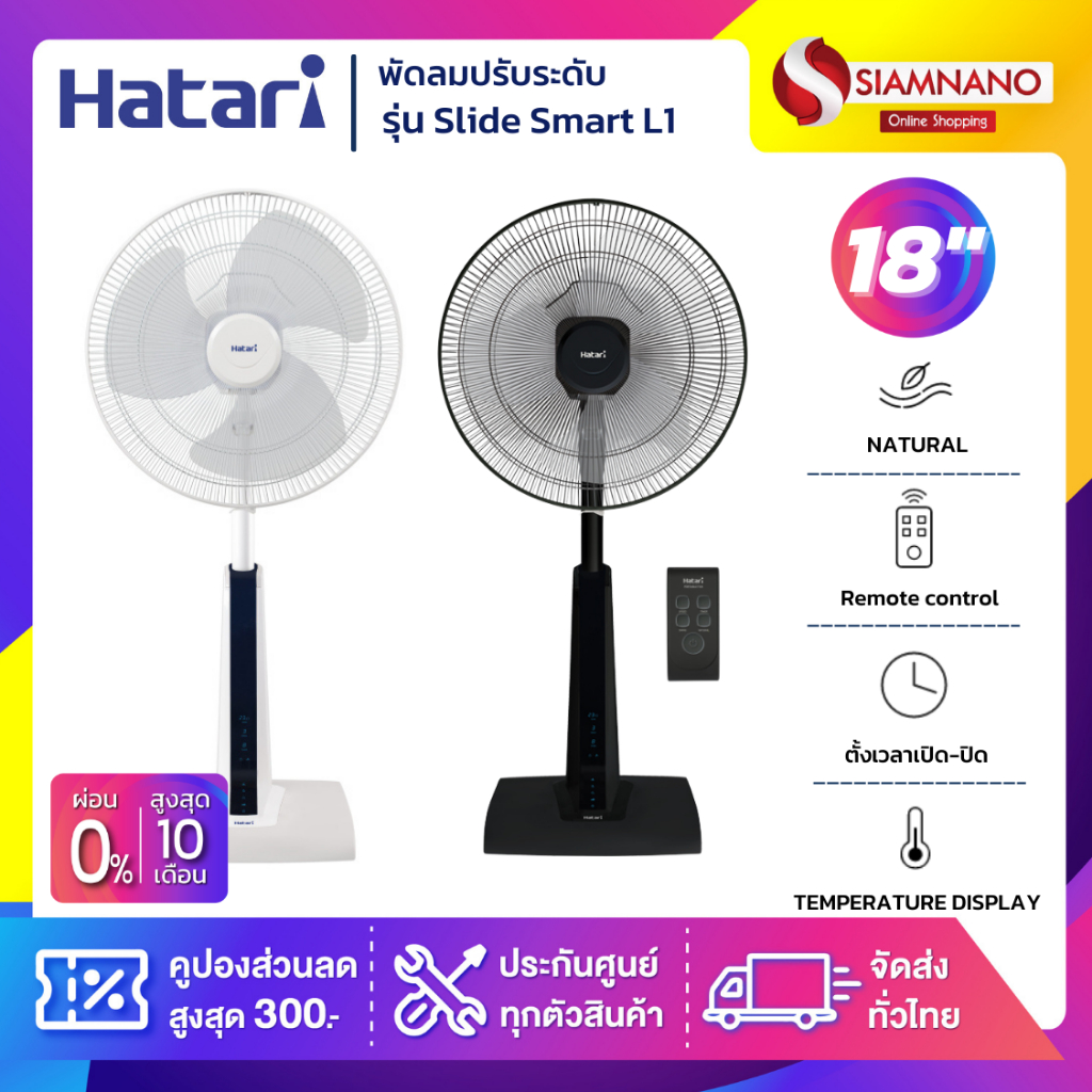 พัดลมปรับระดับมีรีโมท ฮาตาริ Hatari รุ่น Slide Smart L1 ขนาด 18 นิ้ว ...